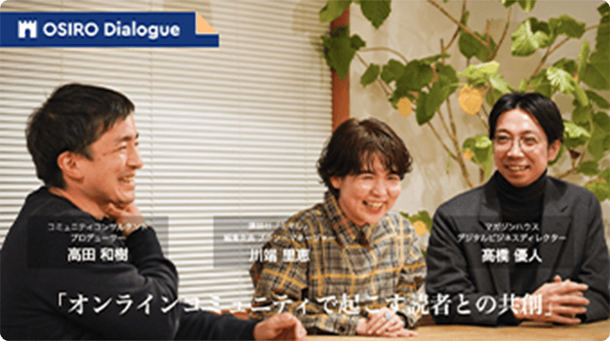 OSIRO - 独自の世界観で活性化するコミュニティを構築する